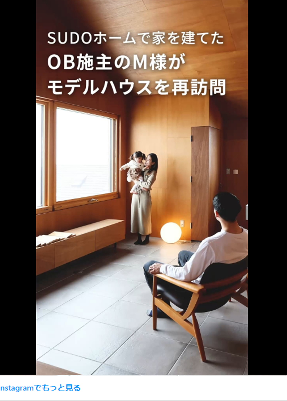 【Instagram】SUDOホームさま | works | iezoomplus